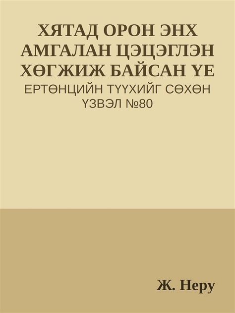 ХЯТАД ОРОН ЭНХ АМГАЛАН ЦЭЦЭГЛЭН ХӨГЖИЖ БАЙСАН ҮЕ