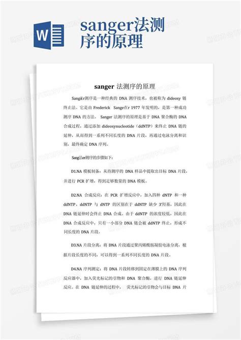 Sanger法测序的原理word模板下载 编号qrzezmkp 熊猫办公