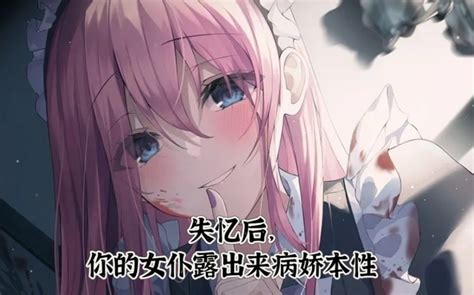 【男性向病娇中文音声】失忆后，你的女仆露出来病娇本性 I柚小七 I柚小七 哔哩哔哩视频