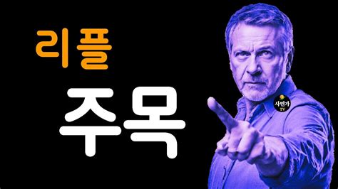 리플 조만간 이만큼 갑니다 Youtube