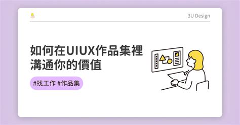如何在uiux作品集裡傳達你的價值 人人都該知道的3件事 3u Design Uiux・設計師的自我管理學