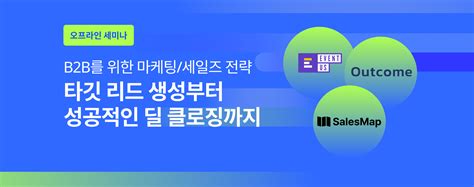 B2b를 위한 마케팅세일즈 전략 타깃 리드 생성부터 성공적인 딜 클로징까지 이벤터스