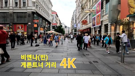 비엔나의 명동 게른트너 거리feat 슈테판 대성당 Austria Vienna Wien Youtube