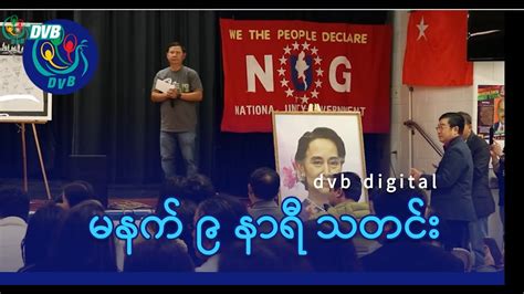 Dvb Digital မနက် ၉ နာရီ သတင်း ၁၈ ရက် နိုဝင်ဘာလ ၂၀၂၄ Youtube