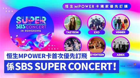 恒生mpower卡首次優先訂飛 係sbs Super Concert！