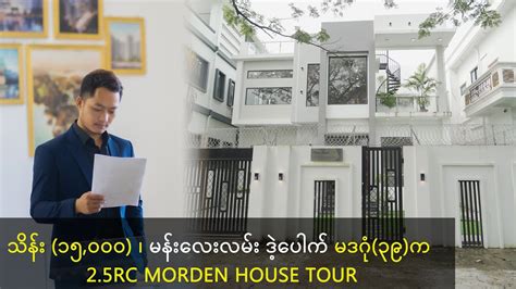 သိန်း ၁၅ ၀၀၀ ၊ မန်းလေးလမ်း ဒဲ့ပေါက် မဒဂုံ ၃၉ က 2 5rc Morden House Tour Youtube