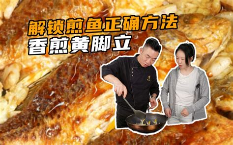 三个技巧做到煎鱼不粘锅、不掉皮，解锁煎鱼的正确方法！ 厨师徐嘉乐 厨师徐嘉乐 哔哩哔哩视频