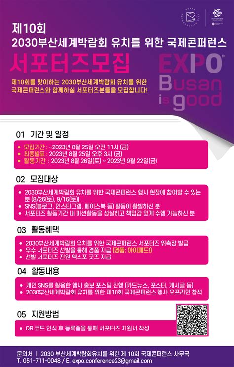 우수서포터즈 아이패드 증정 2030 부산월드엑스포 유치를 위한 제10회 국제콘퍼런스 서포터즈 모집 요즘것들