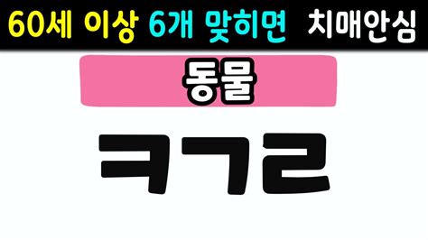 초성퀴즈 60세 6문제 이상 맞추면 뇌 나이 30대 28 치매예방퀴즈두뇌훈련치매테스트치매예방단어퀴즈낱말퀴즈치매예방운동치매예방게임 Youtube