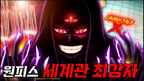 원피스 세계관 최강자 이무는 얼마나 강할까 Youtube
