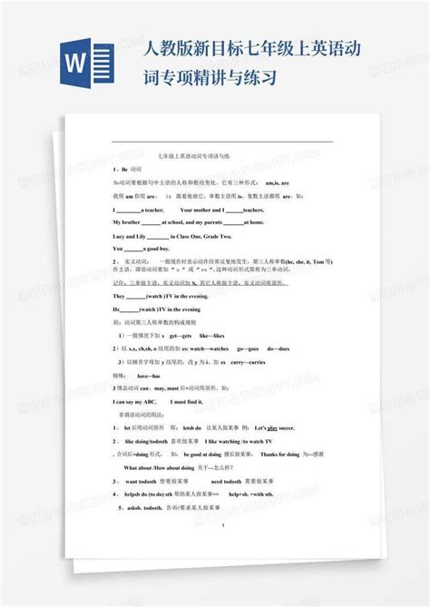 人教版新目标七年级上英语动词专项精讲与练习word模板下载 编号qekrbxad 熊猫办公