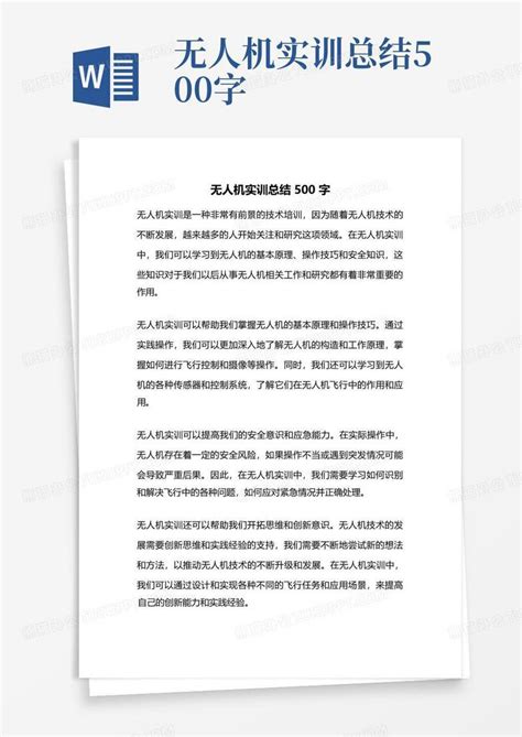 无人机实训总结500字 Word模板下载编号lawmmezv熊猫办公