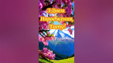 З ДНЕМ НАРОДЖЕННЯ ТАТУ зднемнародження деньнародження привітання вітання Youtube