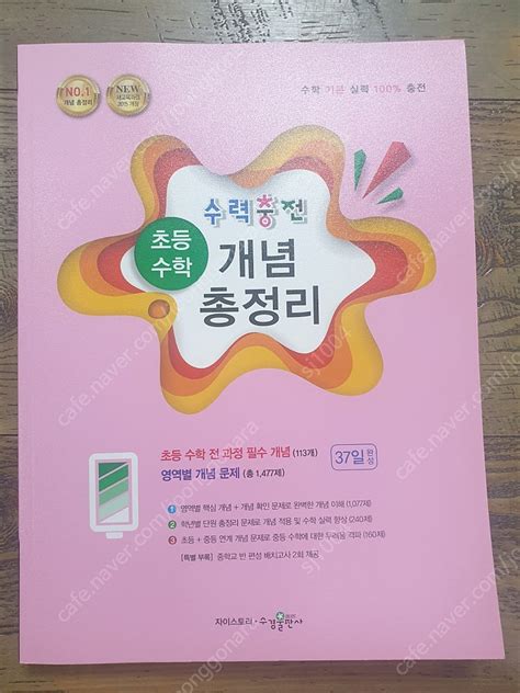 수력충전 초등수학개념총정리 학습교육 중고나라