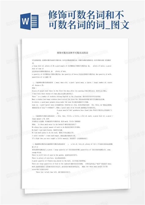 修饰可数名词和不可数名词的词 图文word模板下载 编号qzxmenox 熊猫办公