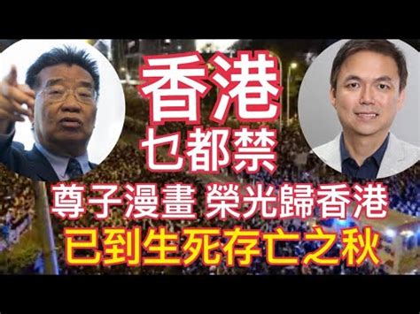 劉夢熊 x 錢志健香港乜都禁 已到 生死存亡之秋榮光歸香港為何不可 要被港府禁播國際歌要做全球主人 全球通行無阻 請支持