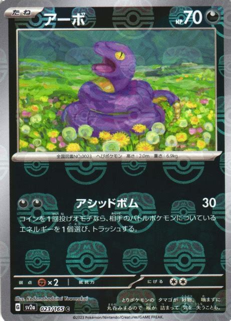 【ポケカ】アーボ【ミラーマスターボール柄】sv2a 023ポケモンカードゲーム【スカーレットandバイオレット】シリーズ ポケカ 通販はカードラボ