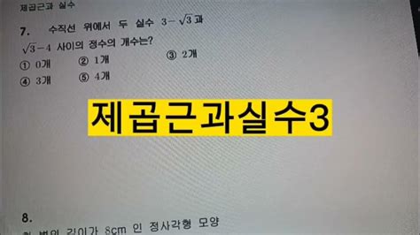 제곱근과실수3 Youtube