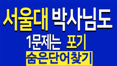 4문제는 찾아야 100세까지 치매예방 집중력 뇌훈련 단어퀴즈 숨은단어찾기 179 Youtube