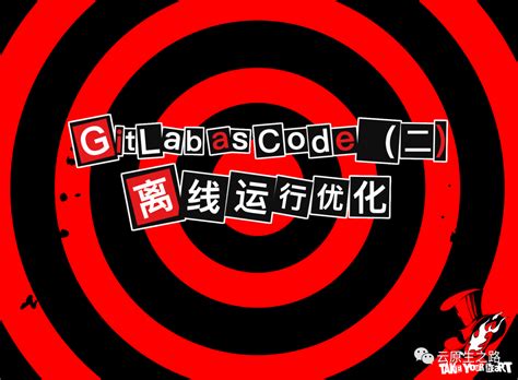 Gitlab As Code 二 离线运行优化 腾讯云开发者社区 腾讯云