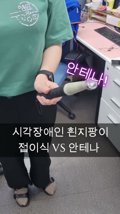 숏츠 시각장애인 필수용품 흰지팡이 종류 접이식 흰지팡이 Vs 안테나 흰지팡이 Youtube