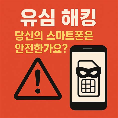 유심 해킹 당신의 스마트폰은 안전한가요