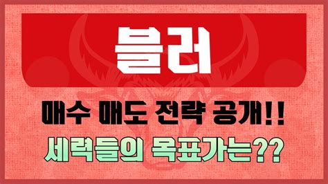 블러 매수 매도 전략 공개 세력들의 목표가는 블러 블러코인 블러전망 블러목표가 블러호재 급등코인 급등코인추천 Youtube