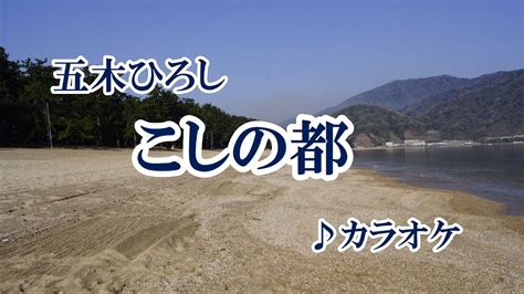 五木ひろしこしの都カラオケ 2024年3月13日発売 YouTube