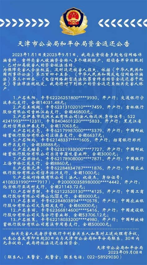 天津市公安局和平分局资金返还公告澎湃号·政务澎湃新闻 The Paper