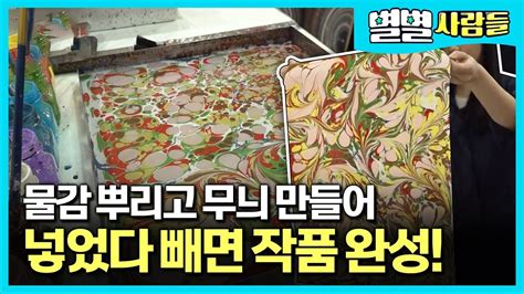 세상 단 하나뿐인 마법같은 무늬를 만들어내는 페이퍼 마블링 넣었다 빼면 작품 완성 별별사람들 20220101 Youtube