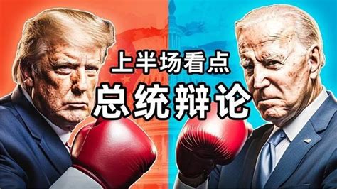 拜登、川普激辯 上半場看點總結 影片 方偉時間 乾淨世界 運用科技 回歸傳統價值 乾淨影視 免費看電影 乾淨校園
