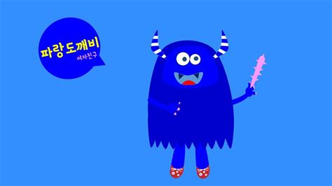 파랑도깨비 여자친구편 [말놀이동요] 최승호방시혁 Youtube Music