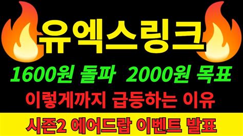 유엑스링크 코인 2000원대 돌파할 수밖에 없는 이유 유엑스링크코인 시세 및 향후 전망 확인 시즌2 에어드랍 이벤트로 추가적인 수익까지 가져가는 방법 트럼프 당선 확정