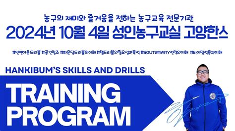 한기범성인농구교실고양한스 10월4일 잡는 방법에 따른 레이업슛 고양한스 Pick 인앤아웃드리블의필요성 드리블연결동작 생활체육지도자현장실습연수기관 농구교육