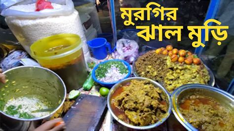 চার প্রকারের ঝাল মুড়ি । মুরগির ঝাল মুড়ি । ডিম্ দিয়ে And কলিজা দিয়ে ঝাল মুড়ি Jhal Muri Street