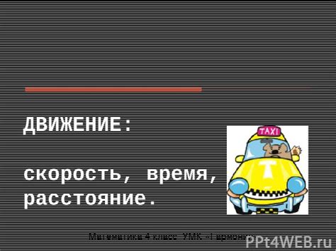 Презентация по математике Движение скорость время расстояние 4 класс скачать бесплатно