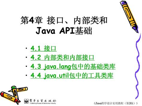 第04章 接口、内部类和java Api基础word文档在线阅读与下载无忧文档