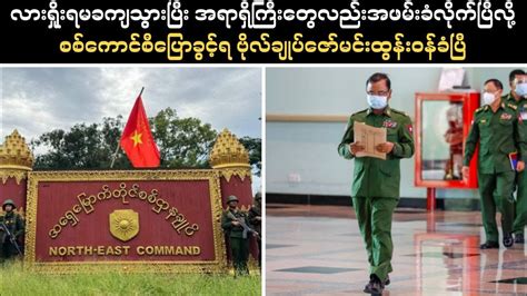 လားရှိုး ရမခ ကျသွားပြီး အရာရှိကြီးတွေလည်း အဖမ်းခံလိုက်ပြီလို့ ဗိုလ်ချုပ