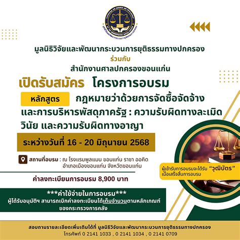 สำนักงานศาลปกครองขอนแก่น ⚖️ มูลนิธิวิจัยและพัฒนากระบวนการยุติธรรมทางปกครอง ร่วมกับ สำนักงานศาล