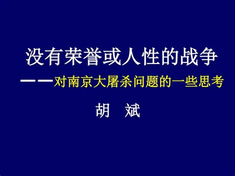 对南京大屠杀问题的一些思考 ppt download
