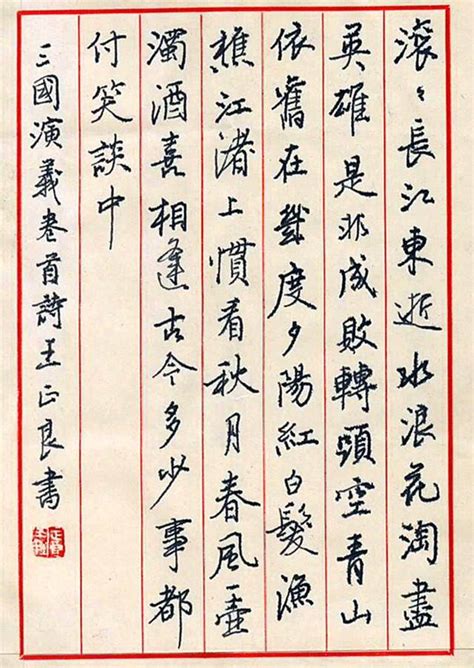 王正良 王惠松 王正良行书字帖 大山谷图库