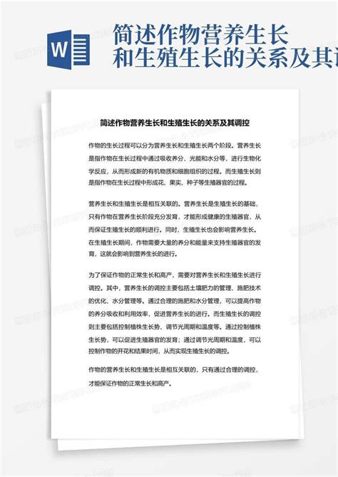 简述作物营养生长和生殖生长的关系及其调控word模板下载编号qdmxzmzd熊猫办公
