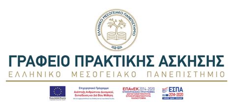 Πρακτική Άσκηση με Επιδότηση από το νέο ΕΣΠΑ Χειμερινό Εξάμηνο 2022 2023 6μηνη πρακτική