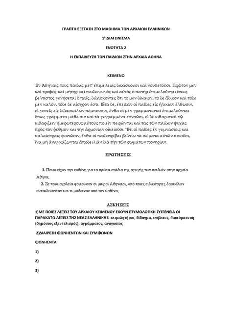 1ο ΔΙΑΓΩΝΙΣΜΑ ΑΡΧΑΙΩΝ ΕΛΛΗΝΙΚΩΝ Α ΓΥΜΝΑΣΙΟΥ ΕΝΟΤΗΤΑ 2 Pdf