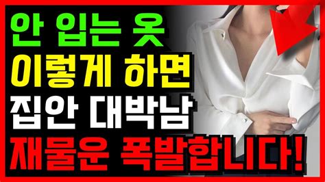 안 입는 옷 이렇게 하면 재물운 폭발합니다ㅣ가족들 대박 납니다ㅣ옷 풍수ㅣ안 입는 옷ㅣ대운ㅣ재물운ㅣ돈복ㅣ재물복ㅣ금전운 Youtube