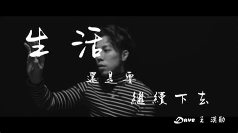 王漢勛 Dave Wong 生活還是要繼續下去 Life Still Have to Go On Official MV YouTube
