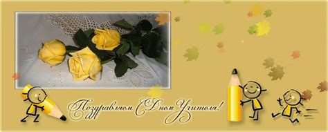 Поздравления в стихах с Днем учителя 5 октября 2017 года