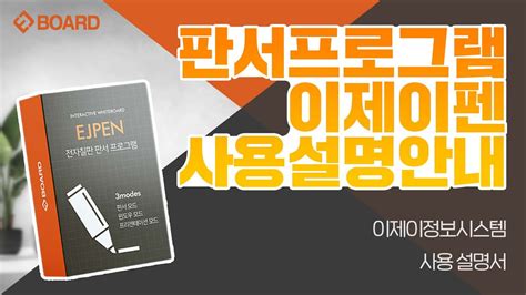 전자칠판 판서프로그램 이제이펜 사용 설명 안내 Youtube