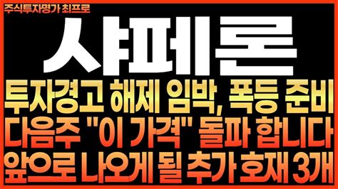샤페론 주가 전망 투자경고 해제 임박 폭등 준비 다음주 이 가격 돌파 합니다 앞으로 나오게 될 추가 호재 3개