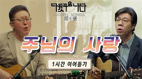 주님의 사랑 1시간 이어듣기 Youtube